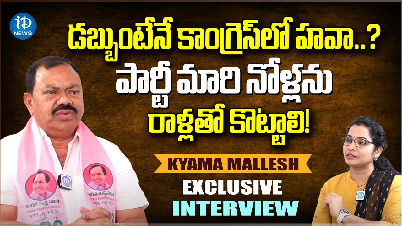 Kyama Mallesh Sensational Interview With Journalist Kavitha : మళ్లీ TRS టూ BRS వస్తే రాత ...