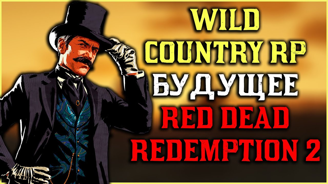 Wild Country RP - будущее Red Dead Online! - YouTube