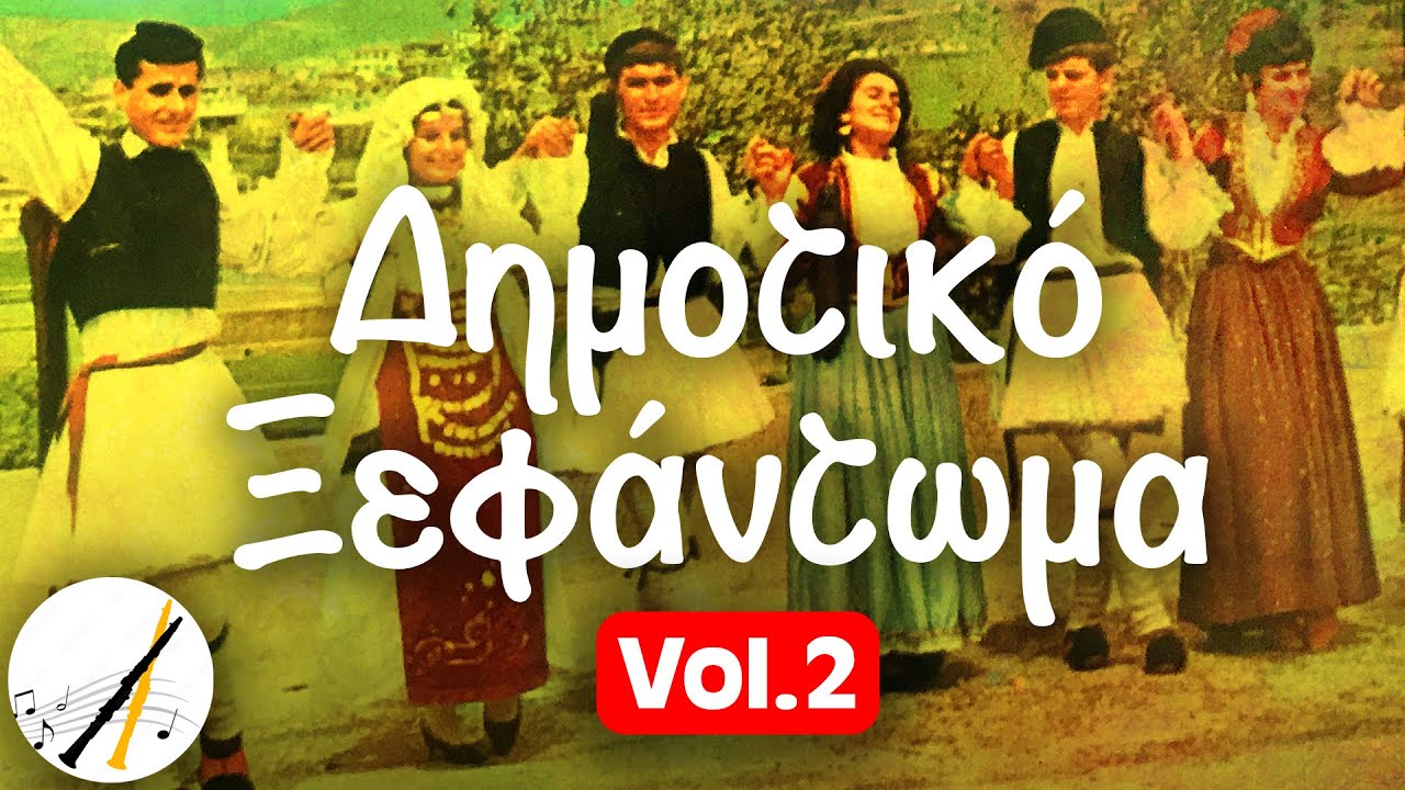 Δημοτικό Ξεφάντωμα Vol. 2 | Δημοτικά και Παραδοσιακά - YouTube