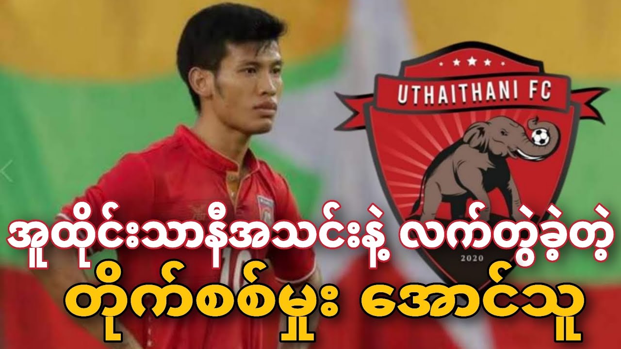 Striker Aung Thu, Joined Thai League 1 Club UThaiThani Football Club ...