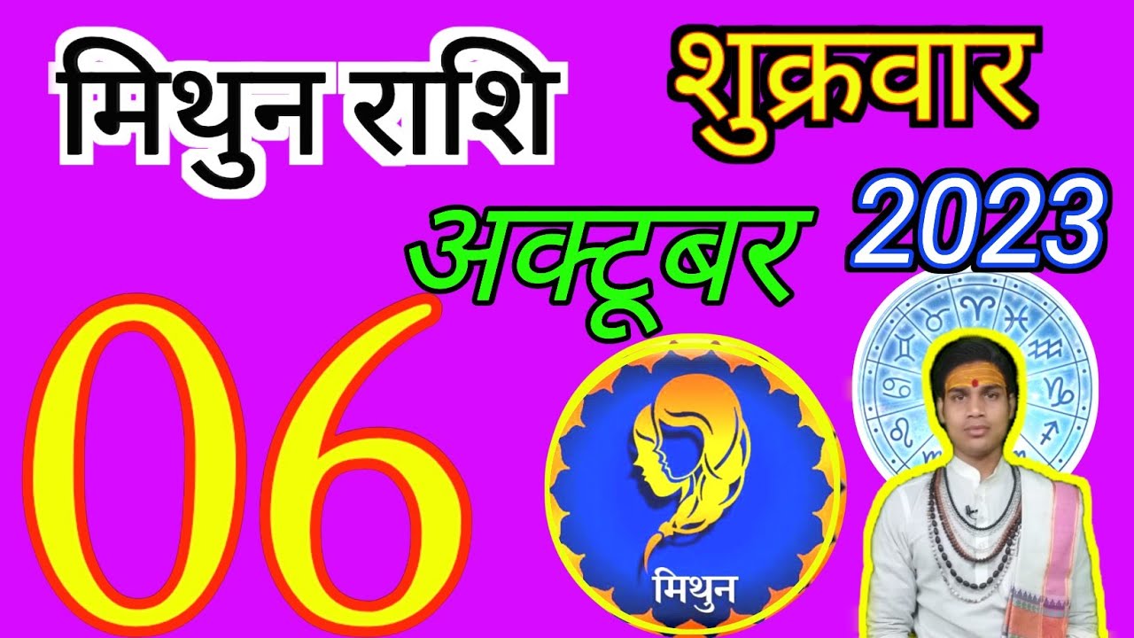 मिथुन राशि 6 अक्टूबर शुक्रवार |Mithun Rashi 6 October 2023,मिथुन राशि ...