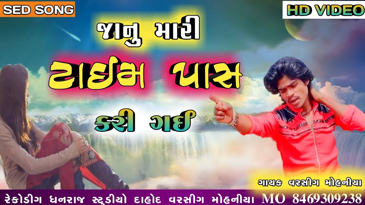New sed song . HD video.2020 // જાનું મારી ટાઈમ પાસ કરી ગઈ // ‌varsing ...