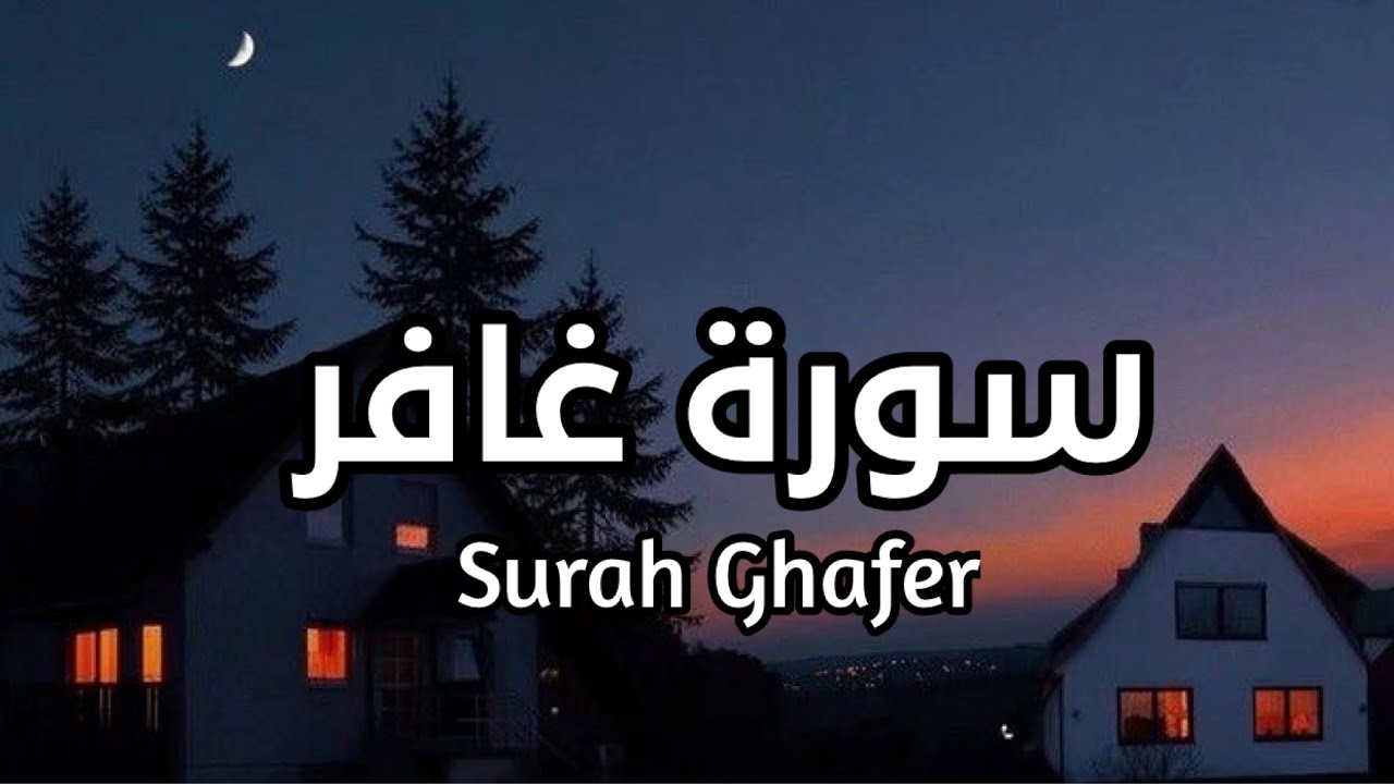 سورة غافر Surah Ghafer بصوت الشيخ ماهر المعيقلي تلاوة مريحة للنفس #غافر ...