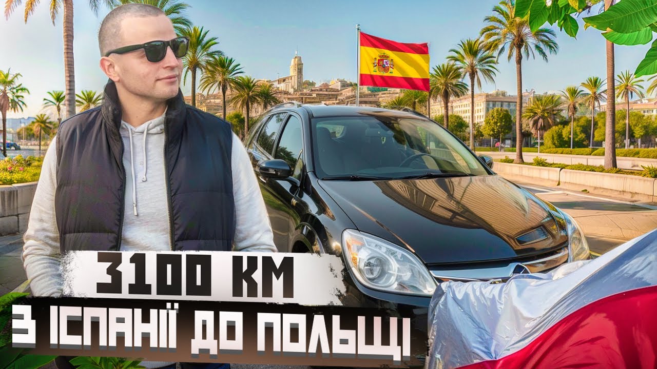 З Іспанії на Польщу 3100км, на легковій машині вартість поїздки? - YouTube