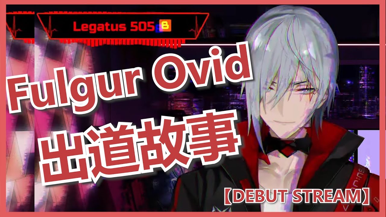 🔴【Fulgur Ovid/中字/切】 Fulgur 出道故事 【DEBUT STREAM】 A Sheep in Wolf's ...