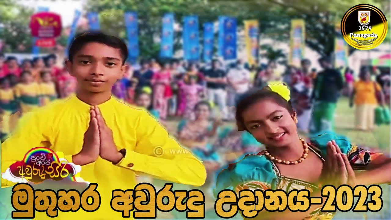 මුතුහර අවුරුදු උදානය 2023/2579 Muthuhara/© Sri Lanka_Rupavahini - YouTube