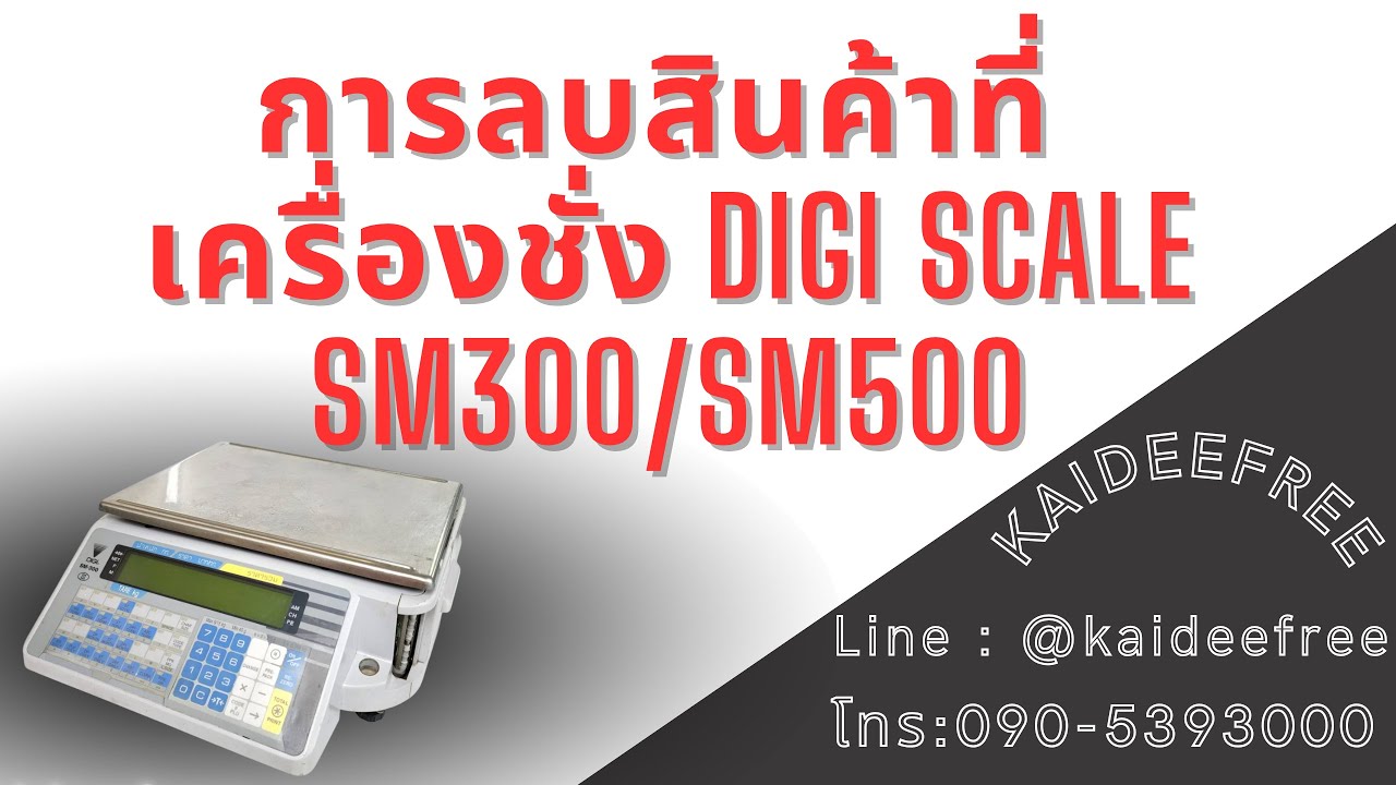 การลบสินค้าที่ ในเครื่องชั่ง digi scale #sm300 #sm500 - YouTube