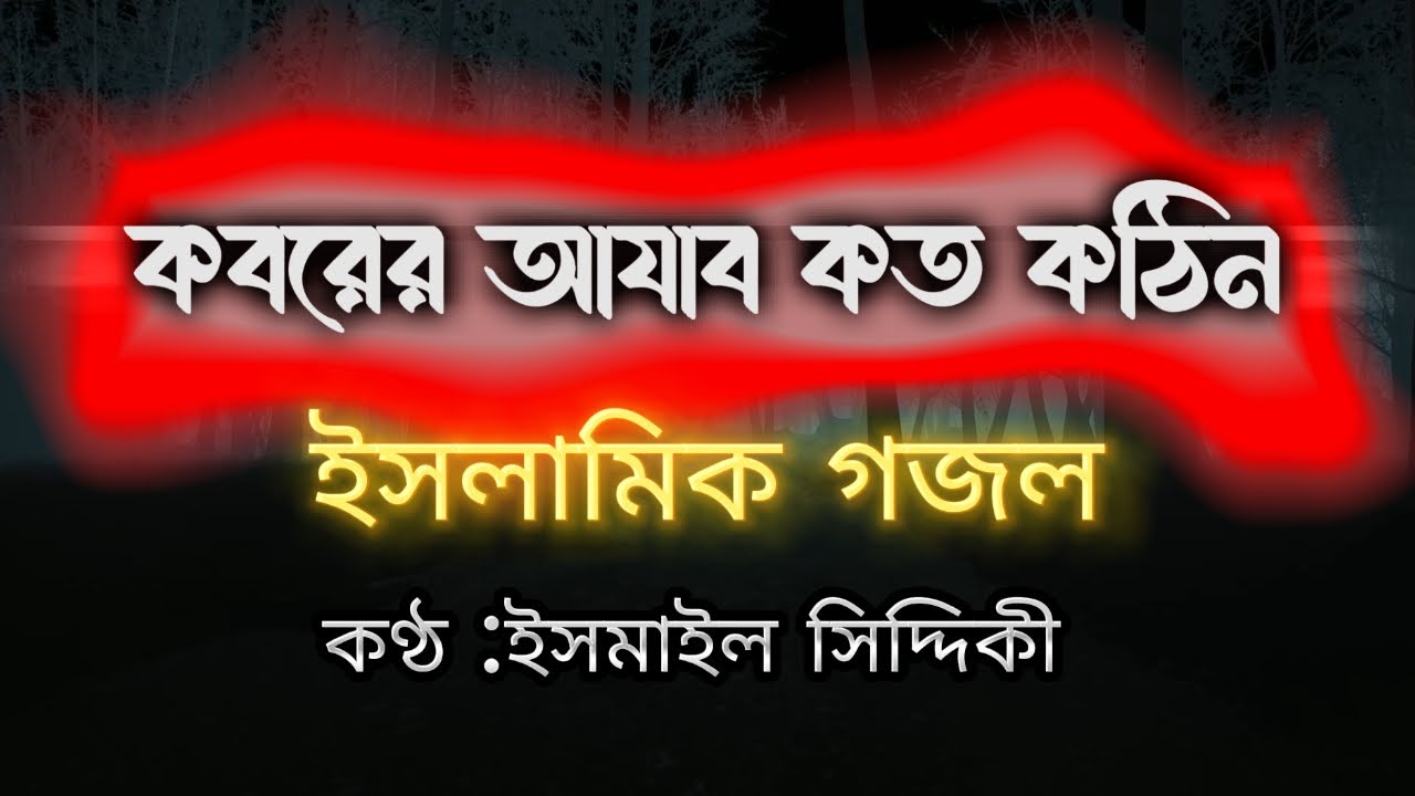 কবরের আযাব কত কঠিন গজল - Koborer Ajab Koto Kothin| Bangla Islamic Gojol ...