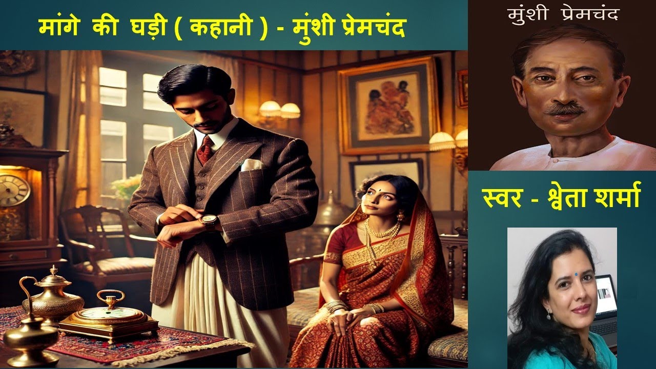 मांगे की घड़ी - मुंशी प्रेमचंद की कहानी ~ Mange ki ghadi by Munshi ...