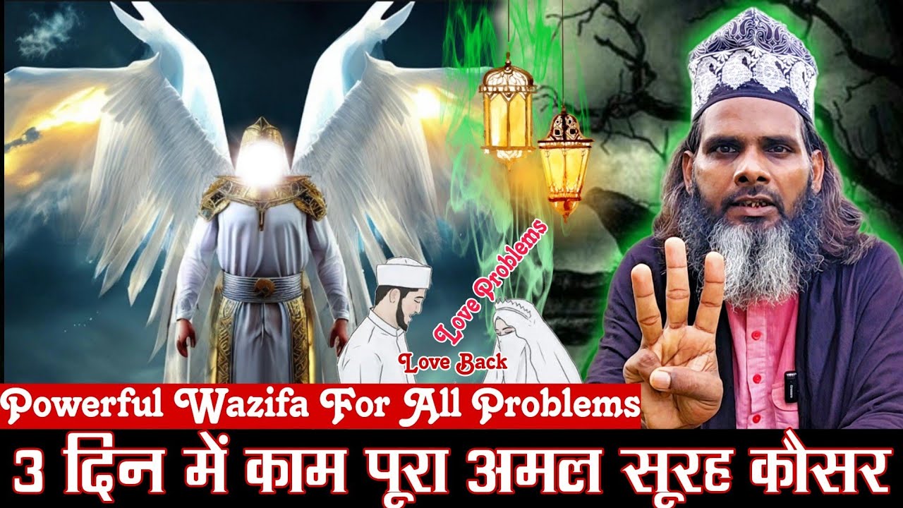3 दिन में काम पूरा सूरह कौसर का वज़ीफ़ा | Powerful Wazifa For All ...