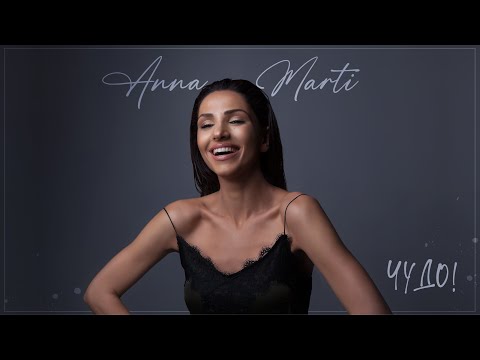 Anna Marti - Чудо