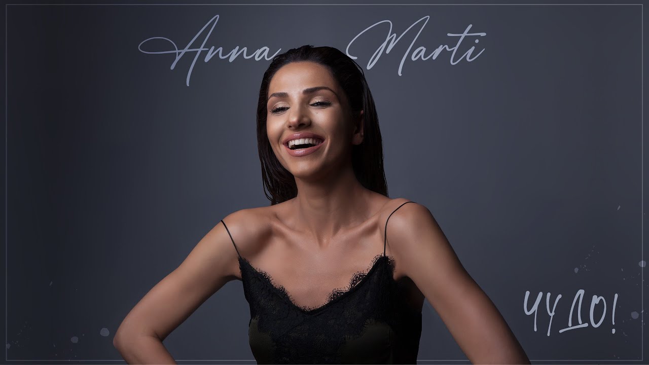 Anna Marti - Чудо - YouTube