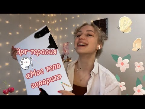 Твое тело расскажет само! | Арт-терапия «Мое тело говорит» ️ - YouTube