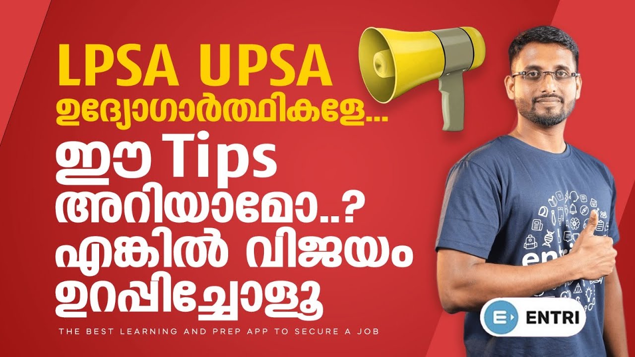 LPSA UPSA EXAM | ഈ TIPS അറിയാമോ? | എങ്കില്‍ വിജയം ഉറപ്പിച്ചോളൂ | - YouTube