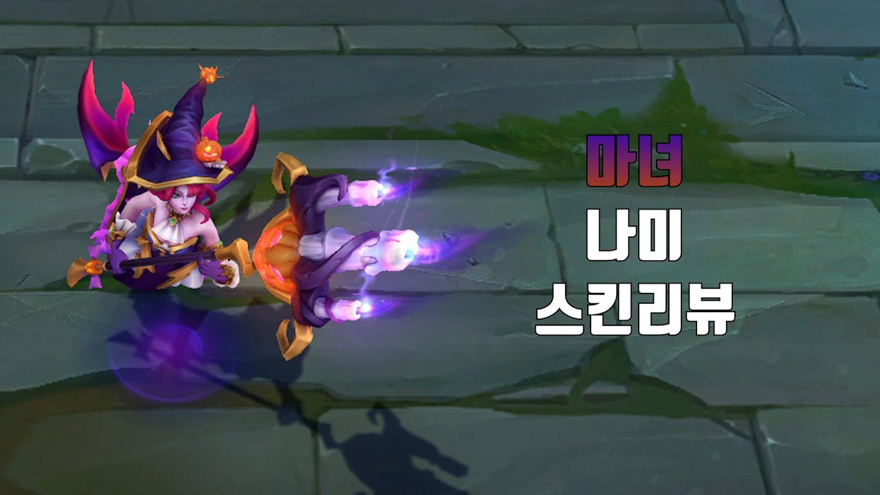 마녀 나미 ( Bewitching Nami lol skin review ) - YouTube