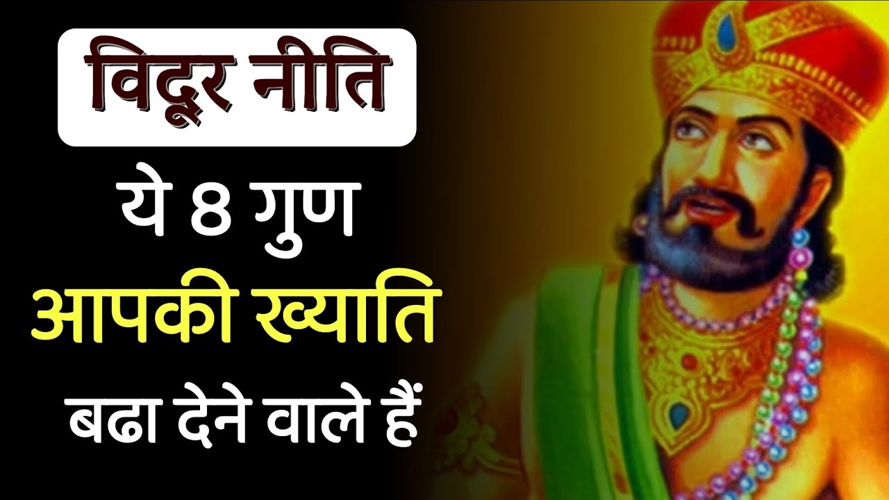 8 गुण आपकी ख्याति बढा देंगे | विदूर नीति | Path of rishi | Vedic Gyan ...