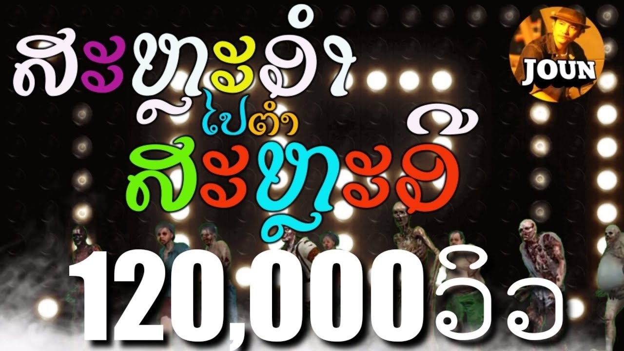 ສະຫຼະອຳໄປຕຳສະຫຼະອີ(สระอำไปตำสระอี)ຈຸ່ນ ຝົນພະຈັນ (JOUN OFFICIAL) - YouTube