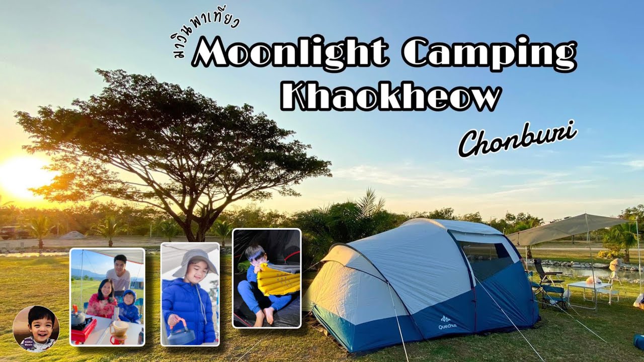มาวินพาเที่ยว Moonlight Camping Khaokheow ชลบุรี จุดกางเต็นท์ บรรยากาศดีมาก - YouTube