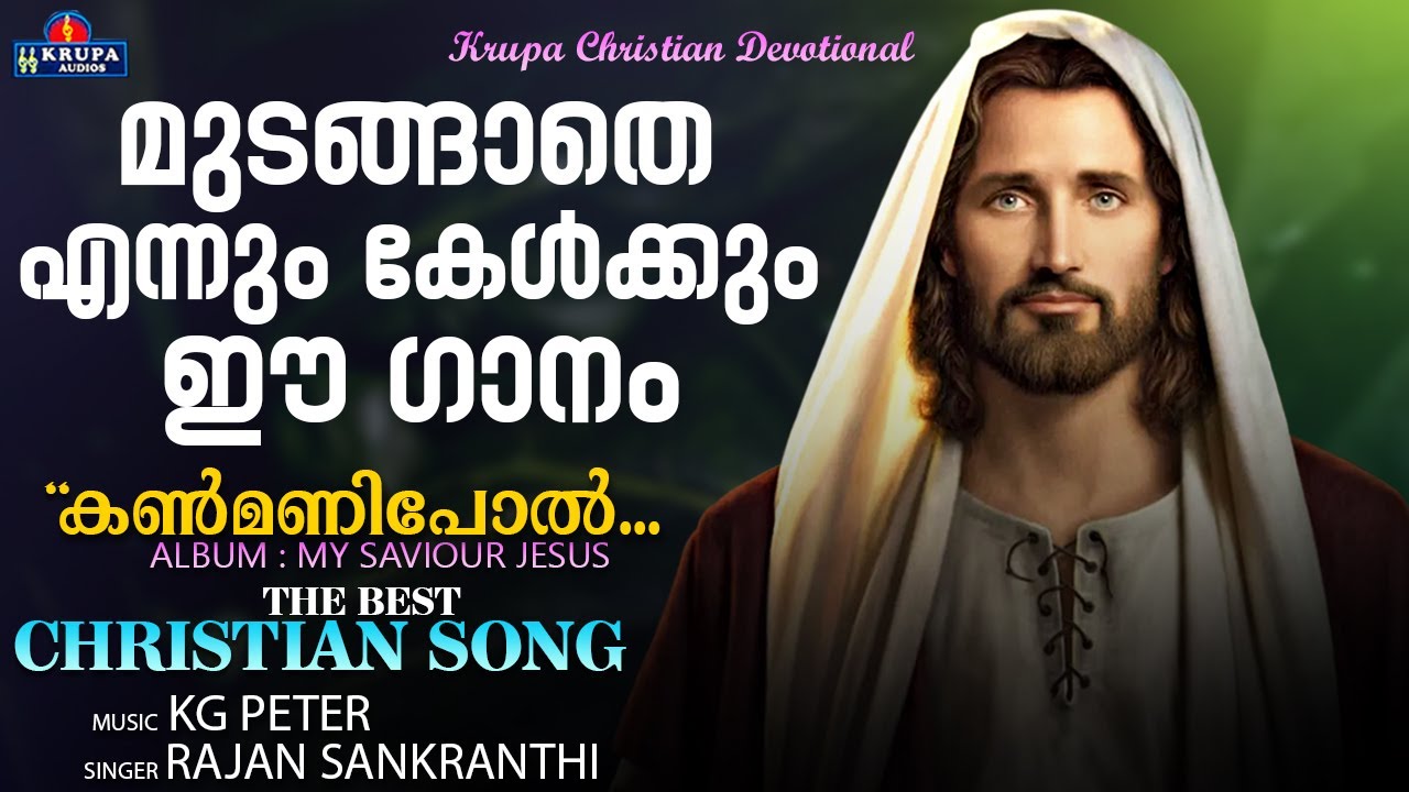 Kanmani Pol | കൺമണി പോൽ | Superhit Christian Song | KG Peter | Rajan ...