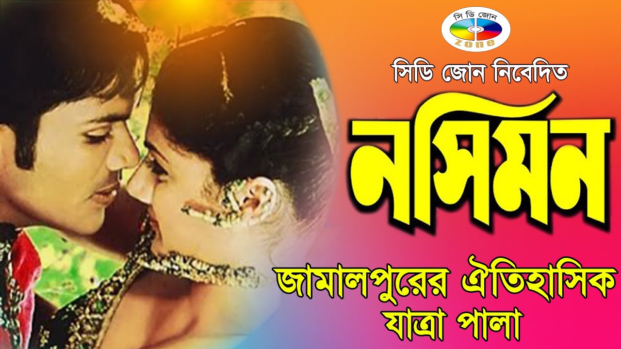 Nosimon - নসিমন | Jatra Pala | জামালপুরের ঐতিহাসিক যাত্রা পালা | Bangla ...