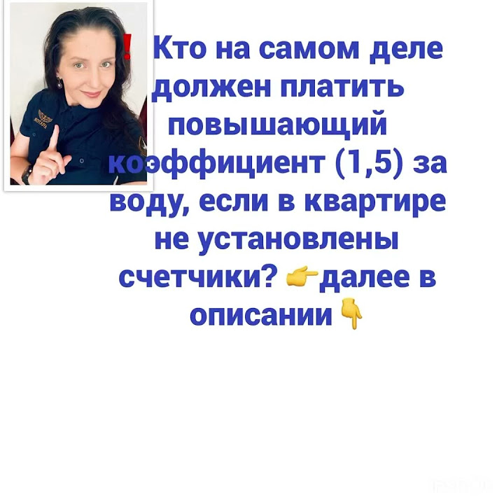 ️ Кто на самом деле должен платить повышающий коэффициент 1 5 за воду