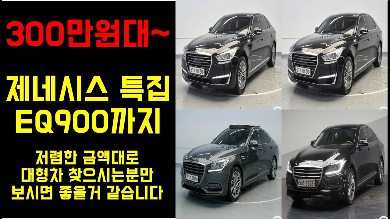 300만원대부터~ 정말 저렴한 가성비 생각하시는 분만 보세요 제네시스bh,dh,g80,eq900까지..중고차 부담없는 금액으로 타세요 ! - YouTube