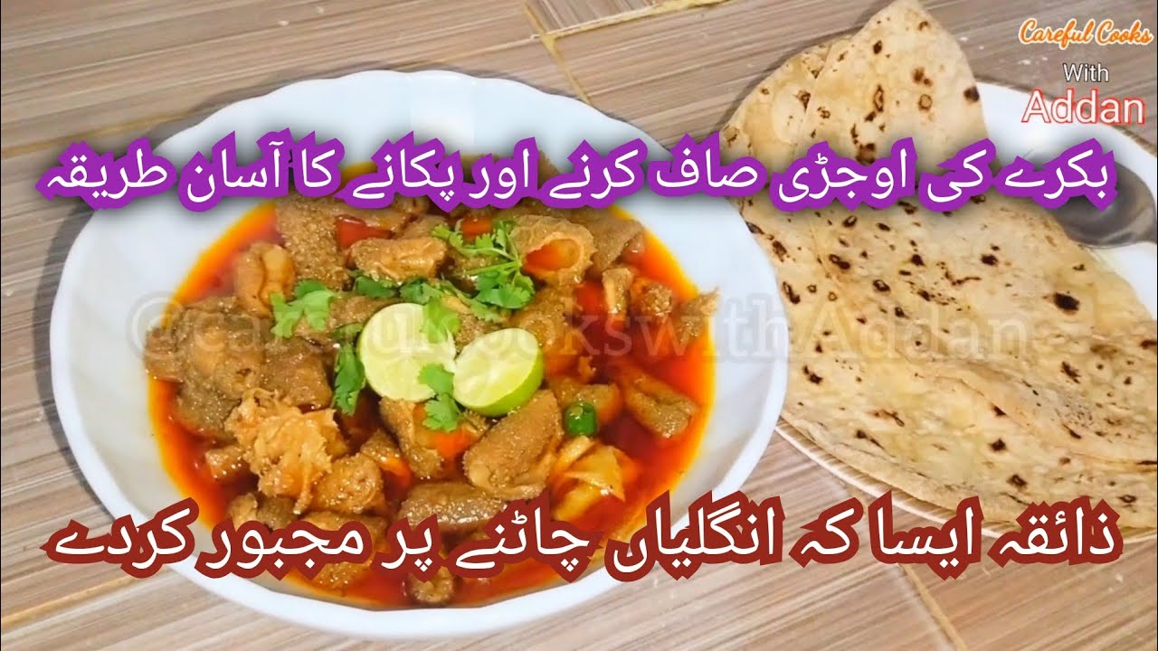 How To Clean And Cook Ojri | Easy Cook | اوجڑی صاف کرنے اور بنانے کا ...