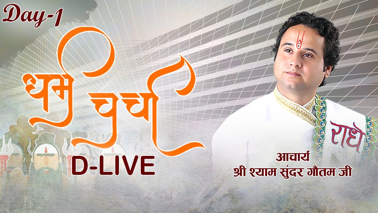 Dharm Charcha With PP Shri Shyam Sundar Gautam Ji | Sadhna TV - YouTube