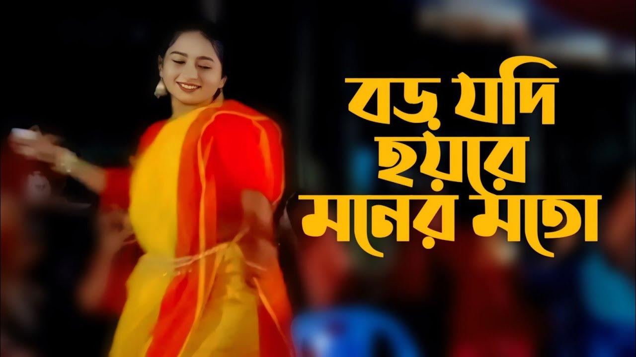 বড়_যদি_হয়রে_মনের_মতো_Bor_Jodi_Hoyre_Moner_Moton___শাকিব_খানের_নতুন_গান___ - YouTube