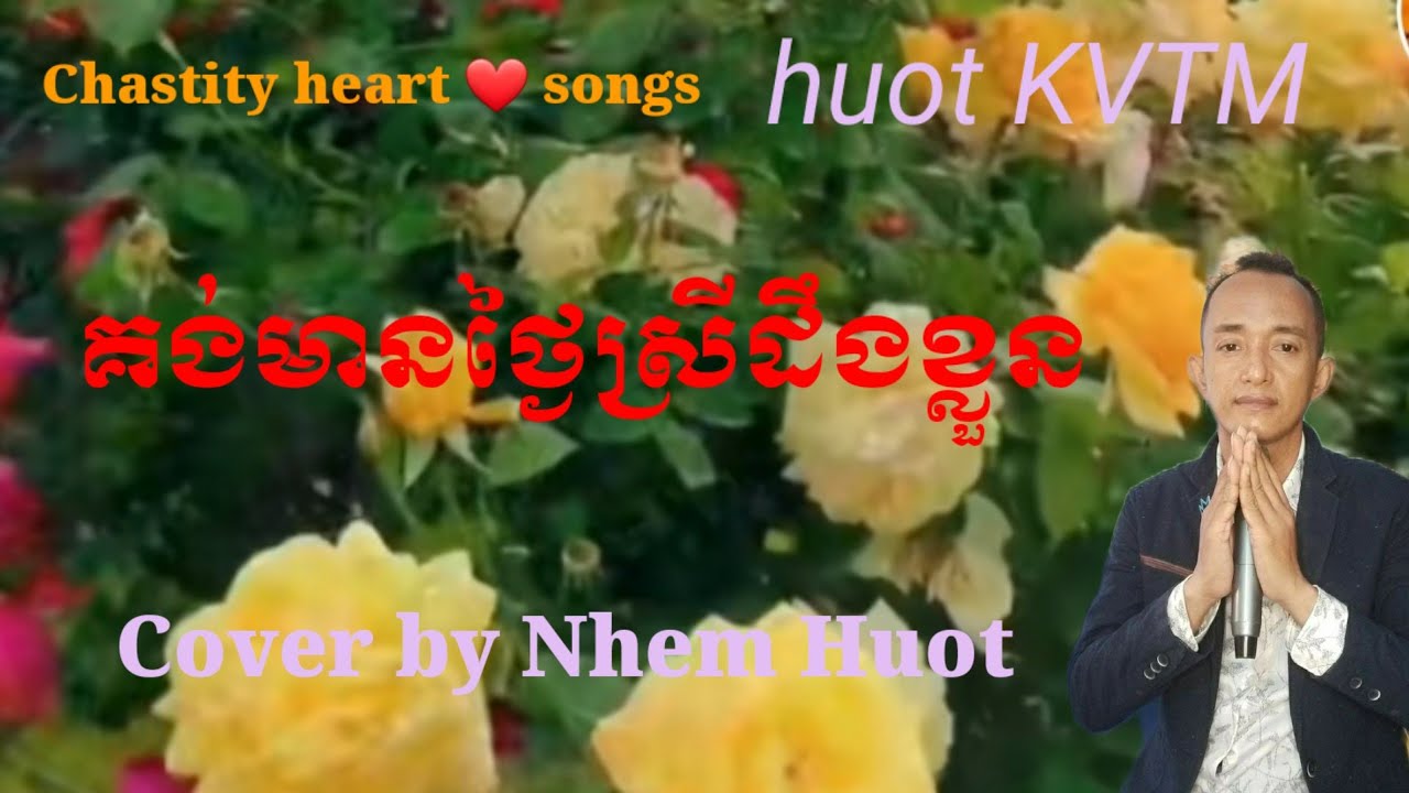 គង់មានថ្ងៃស្រីដឹងខ្លួន,Kong Mean Thngay Srey Deung Kluon, Sin Sisamuth , cover by Nhem Huot ...