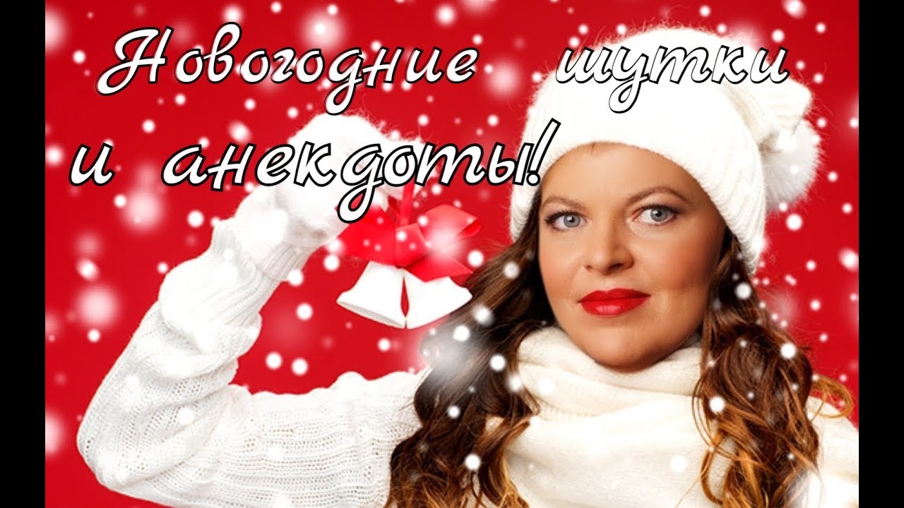 Новогодние/шутки/анекдоты/приколы - YouTube