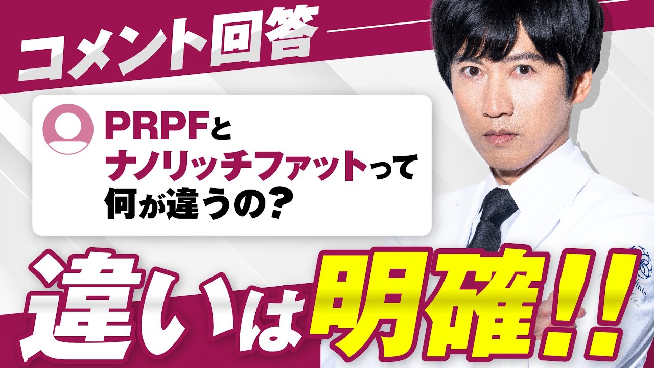 【コメント回答】PRPFとナノリッチファットの違いって？ - YouTube