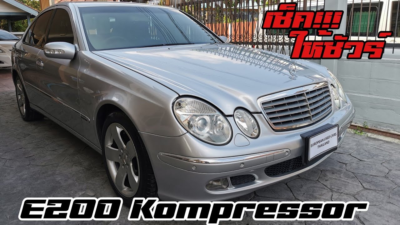 W211 E200 kompressor "เช็คให้ชัวร์" - YouTube