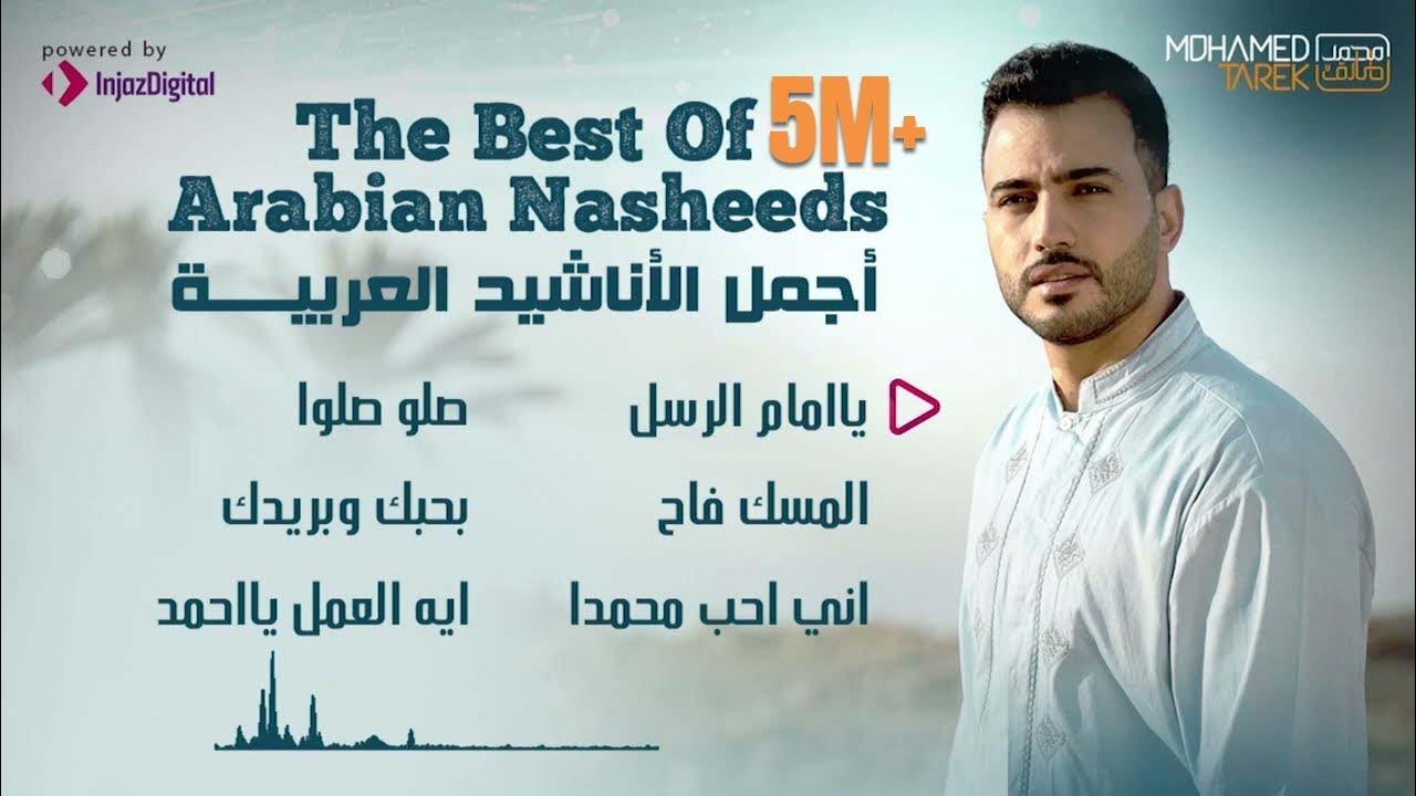 Mohamed Tarek - The Best Of Arabian Nasheeds | محمد طارق - أجمل الأناشيد العربية - YouTube