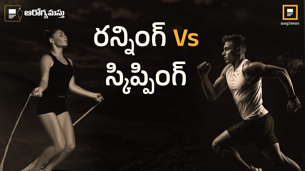 Running Skipping Valla Body Ki Kalige Upayogalu ...? | Aarogyamastu | # ...