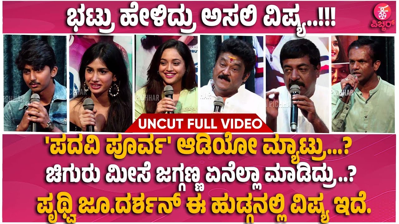 Padavi Poorva Teaser Launch Event full uncut: ಗುರು, ಗುರಿ ಇಲ್ದಿದ್ರೆ ನಾನು ...