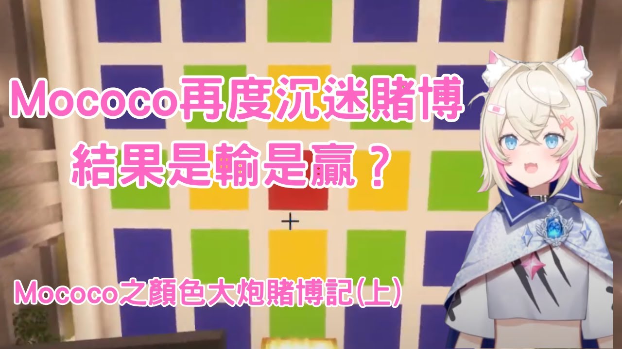 沉迷賭博的Mococo挑戰顏色大炮竟採取這個下注策略？結果是輸是贏？Mococo之顏色大炮賭博記(上) [Mococo] [Hololive ...