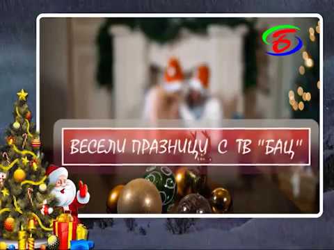 ВЕСЕЛИ КОЛЕДНИ И НОВОГОДИШНИ ПРАЗНИЦИ С БАЦ ТВ - YouTube