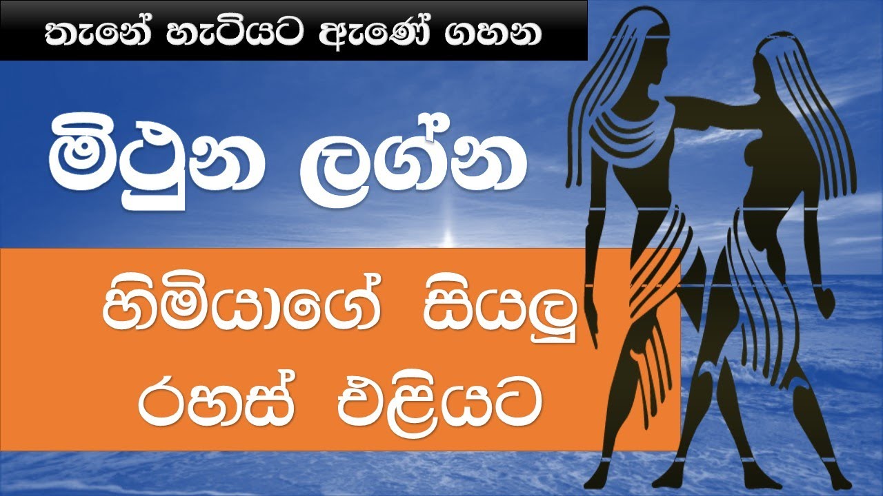 Mithuna Lagnaya/මිතුන ලග්නය/Asvidha jothisha medura - YouTube