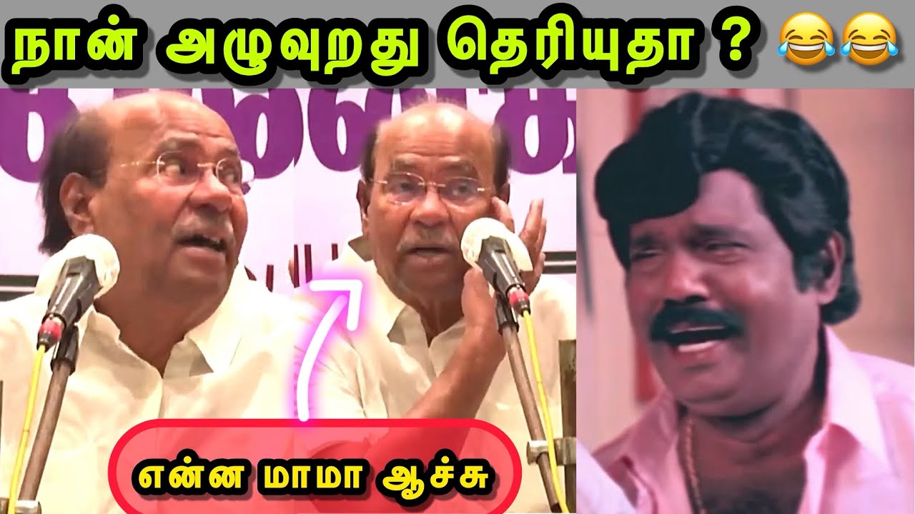 சிரிப்ப அடக்க முடியலடா சாமி 😂😂😂 | RAMADOSS CRY TROLL | SANGI TROLL ...