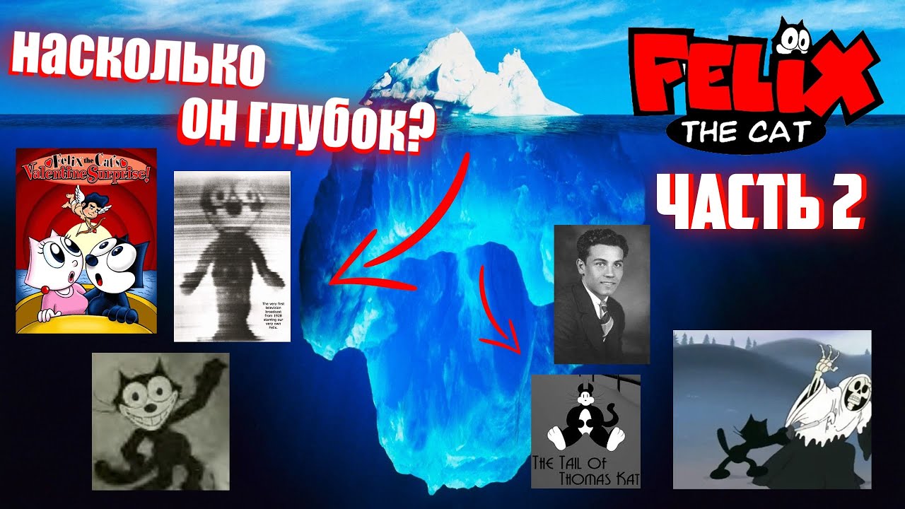 Айсберг Кот Феликс часть 2 / Felix The Cat Iceberg (part II). Видео ...