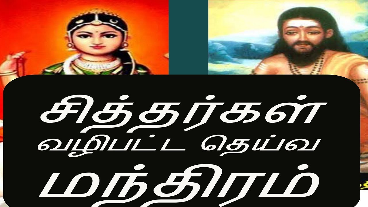 சித்தர்கள் வழிபட்ட தெய்வம் - Siththarkal Manthiram- Sithar- sithargal ...