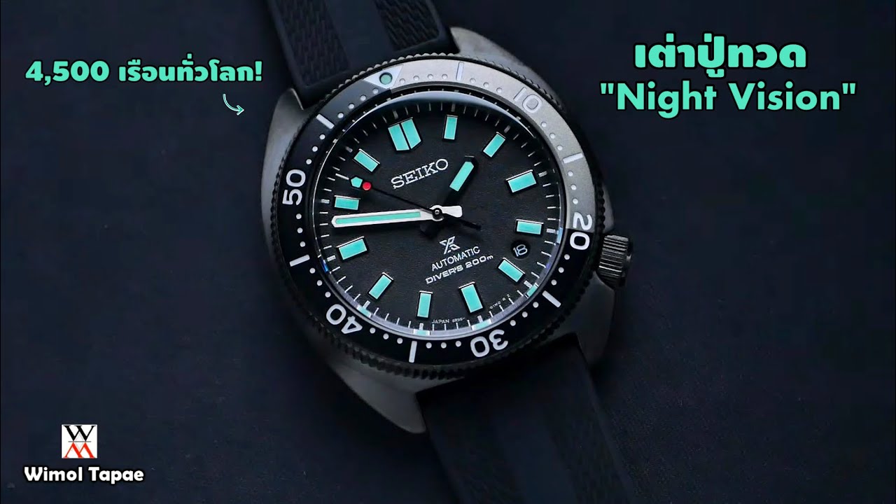 Seiko Prospex Night Vision เต่าปู่ทวด! SPB335J - Wimol Tapae - YouTube