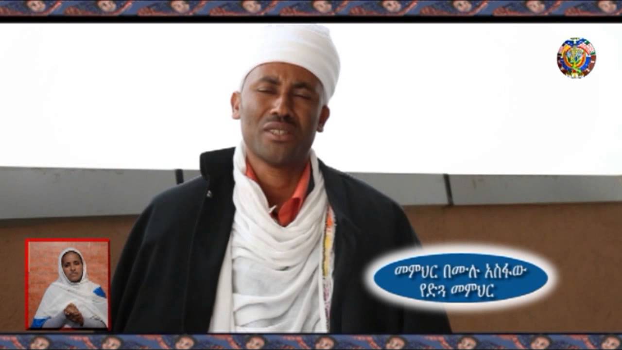 EOTC - TV: የአምላክ እናት ናትና ስለዚህ ማርያምን እንወዳታለን - YouTube