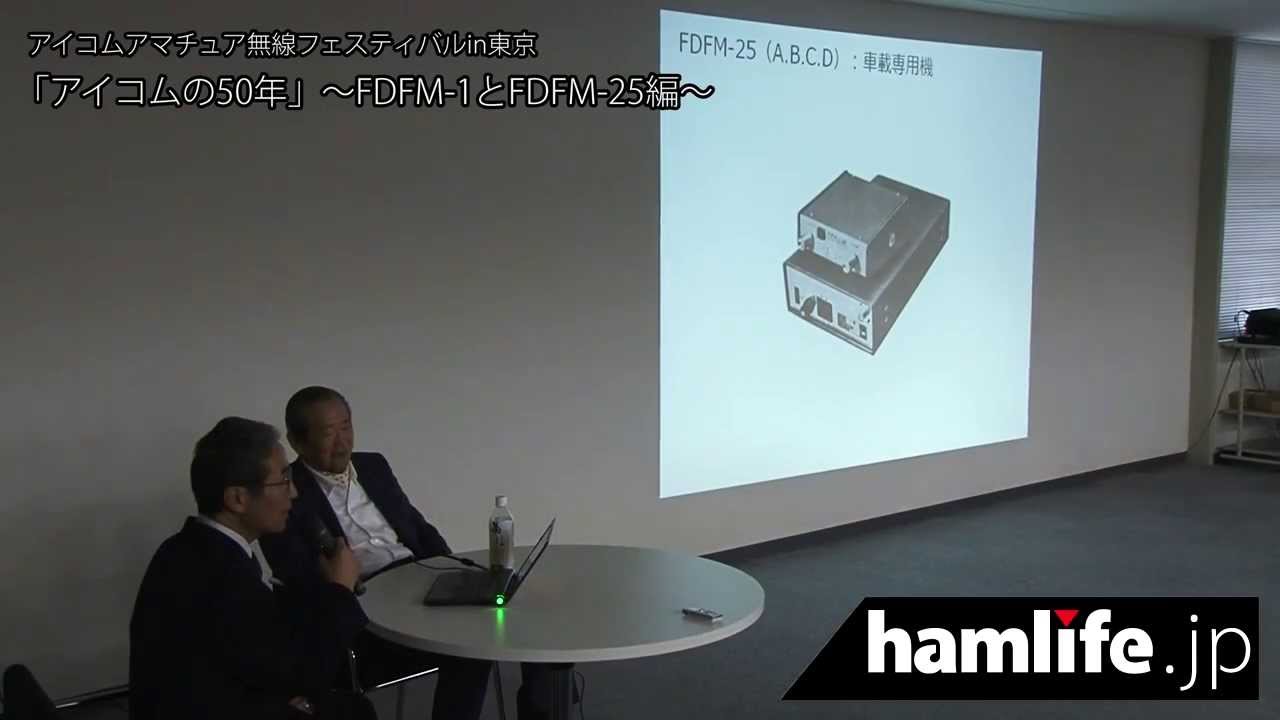 「アイコムの50年」その2～FDFM-1とFDFM-25編 - YouTube