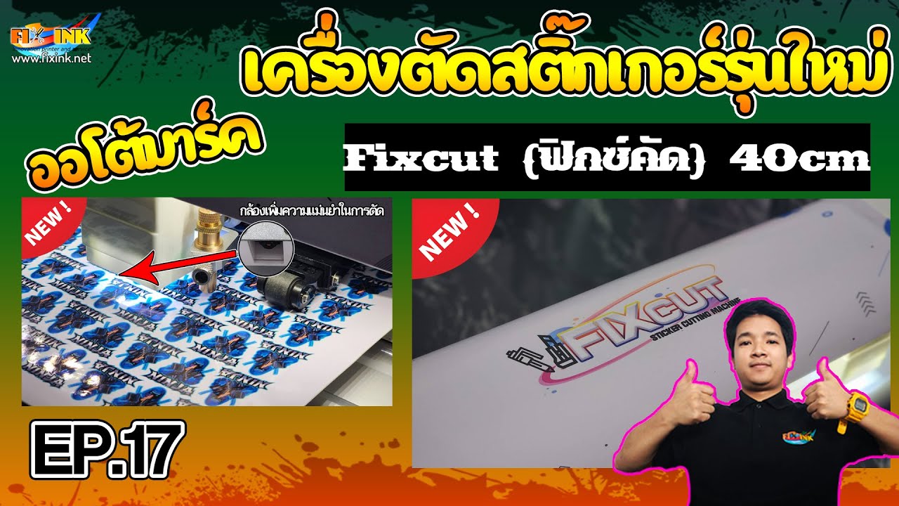 เครื่องตัดสติ๊กเกอร์ EP17แนะนำ เครื่องตัดสติ๊กเกอร์รุ่นใหม่ Fixcut ...