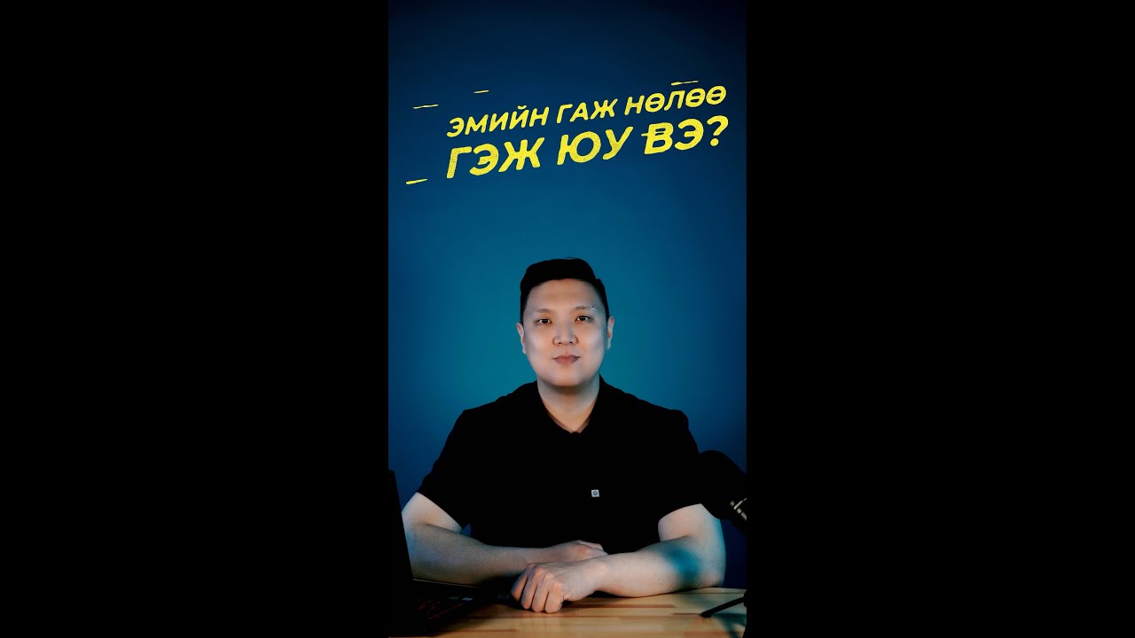 Эмийн гаж нөлөө гэж юу вэ Youtube