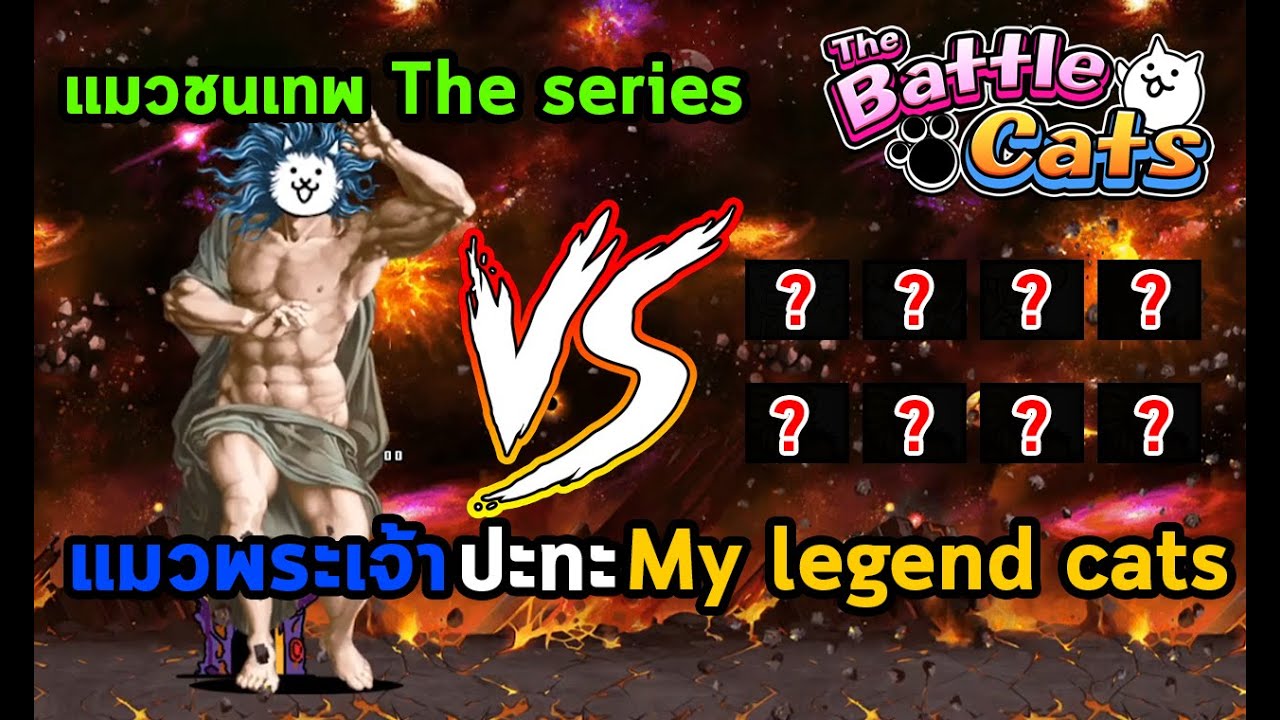 แมวชนเทพศึกสุดท้าย - The Battle Cats - My legendary cats vs Giga God ...
