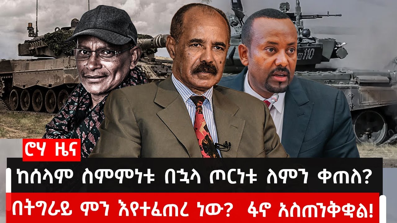ሮሃ ዜና - ከሰላም ስምምነቱ በኋላ ጦርነቱ ለምን ቀጠለ? - በትግራይ ምን እየተፈጠረ ነው? - ፋኖ አስጠንቅቋል ...