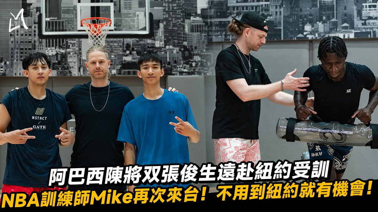 NBA知名訓練師Mike Atkinson 即將來台！ 阿巴西双生遠赴紐約受訓 籃協再啟籃球技術訓練師 Level1講習會 ｜Mike ...